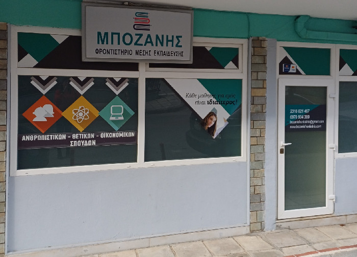 ΤΟ ΦΡΟΝΤΙΣΤΗΡΙΟ :: ΜΠΟΖΑΝΗΣ ΦΡΟΝΤΙΣΤΗΡΙΟ